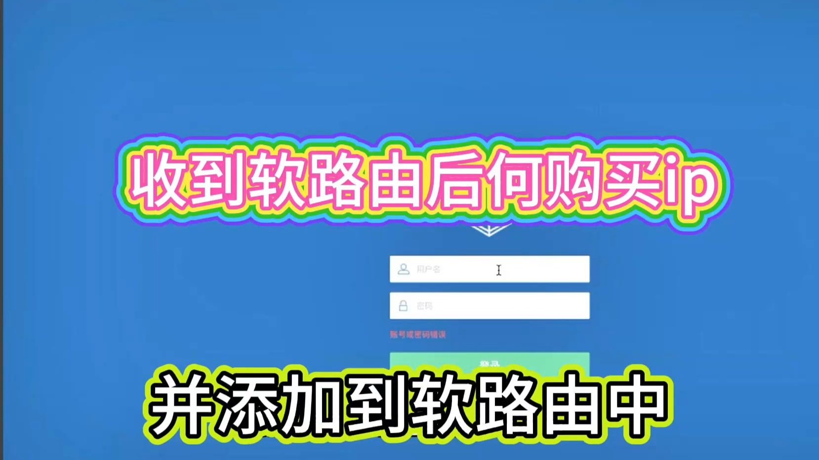 收到软路由后如何购买ip-并添加到软路由中(详细设置方法)