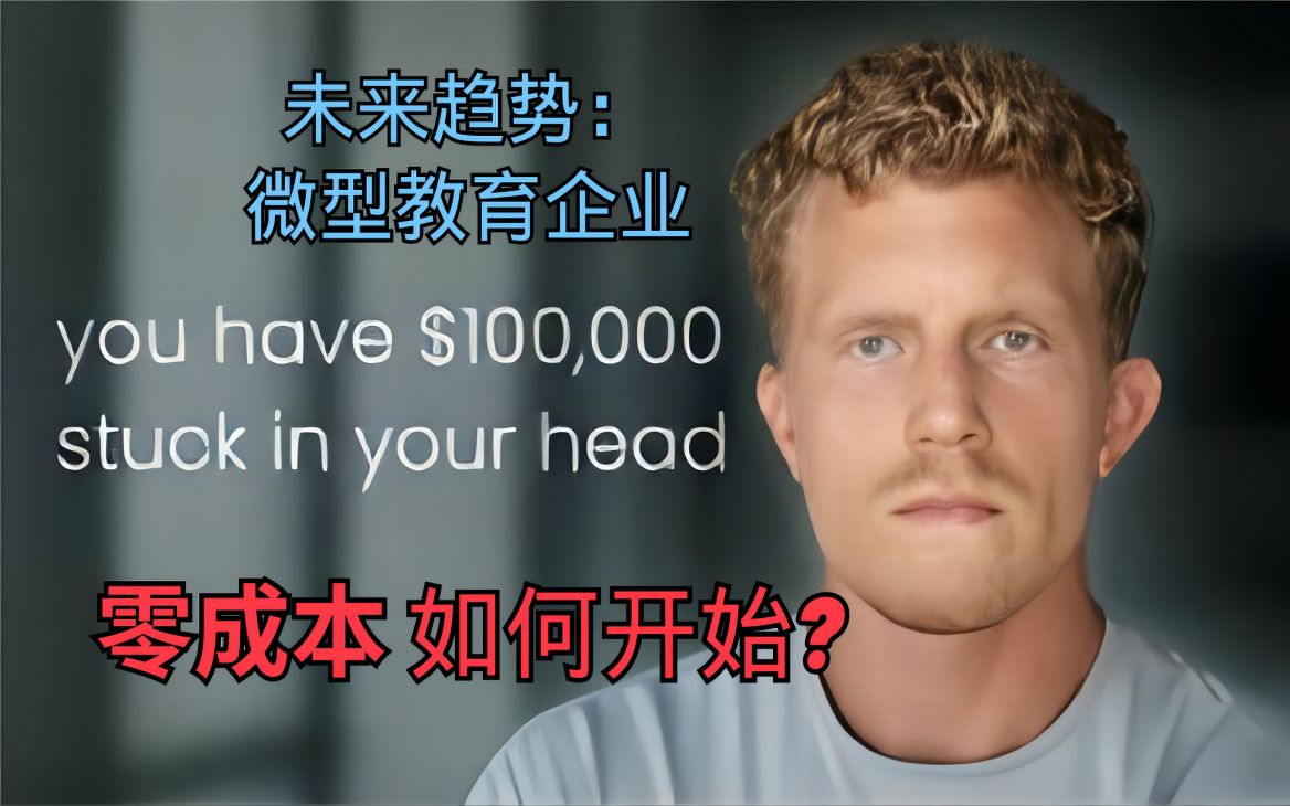 【中英双字】Dan Koe | 微型教育企业:未来趋势与零成本开始。 [油管...