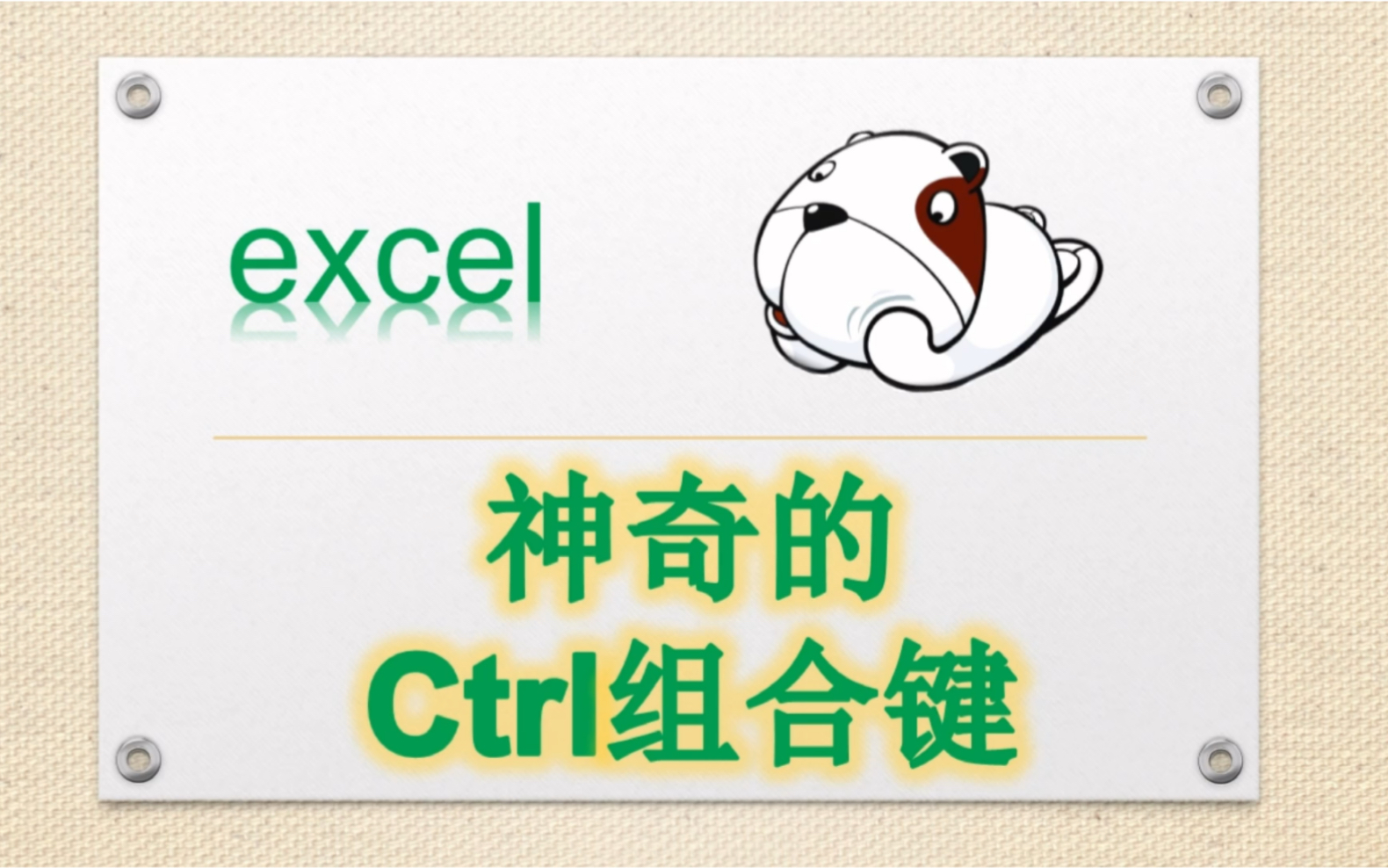 Excel宝藏快捷键,神奇的ctrl组合键