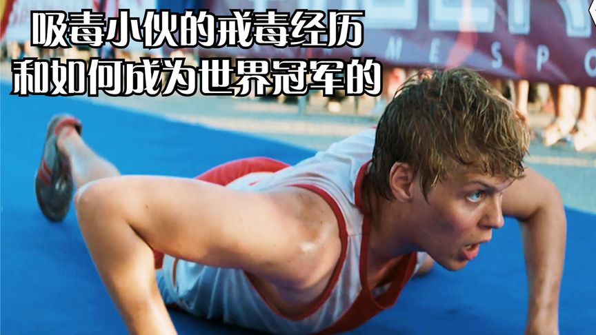根据真实事件改编的电影,一个小伙戒毒的真实经历