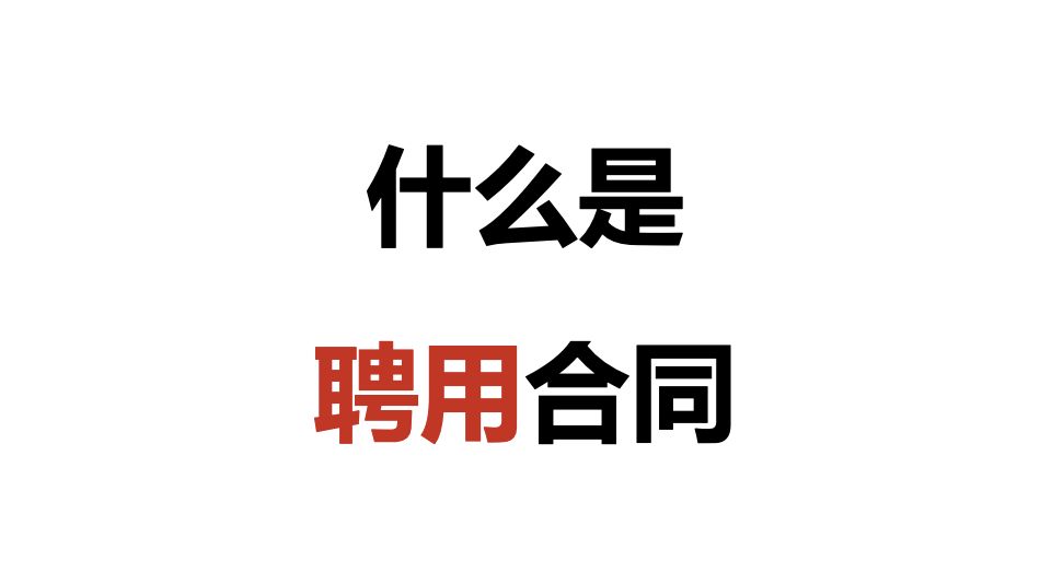 什么是聘用合同?