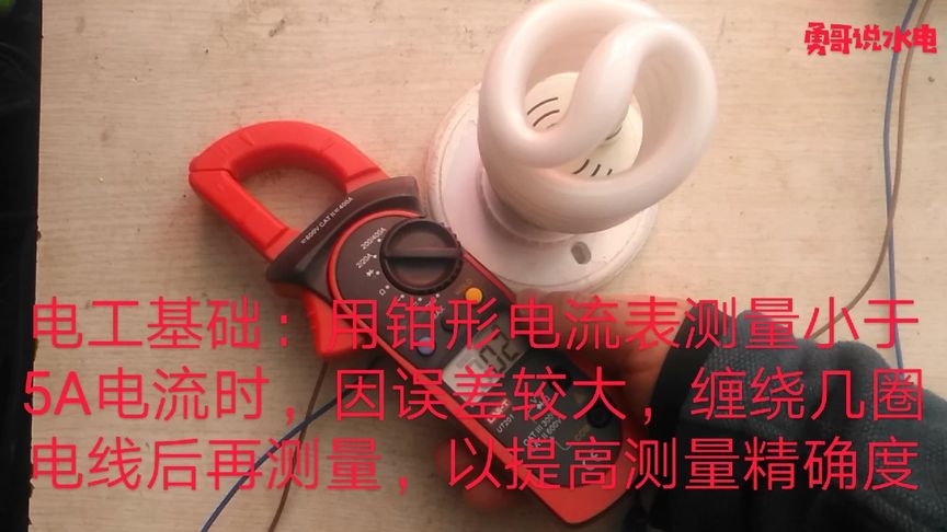 电工技术:钳形电流表测量小电流时,电线缠绕几圈再测以减小误差