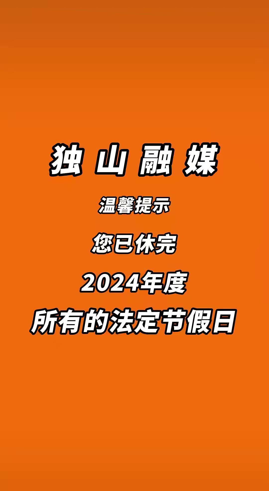 独山融媒温馨提示:恭喜你,已经休完2024年所有的法定节假日!