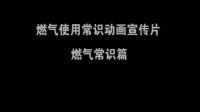 燃气使用安全常识