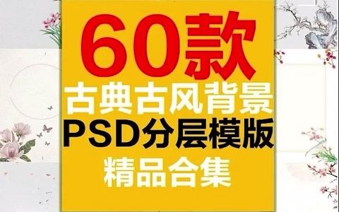 60款中国风复古山水墨风景花草工笔画PSD模版国画古典古装PS背景...