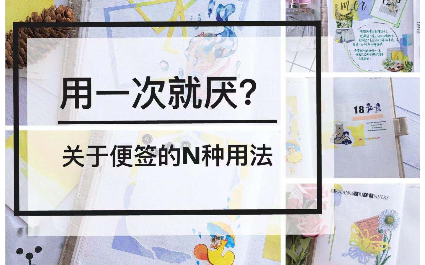 [绕啊绕]用一次就厌?关于便签的N种用法