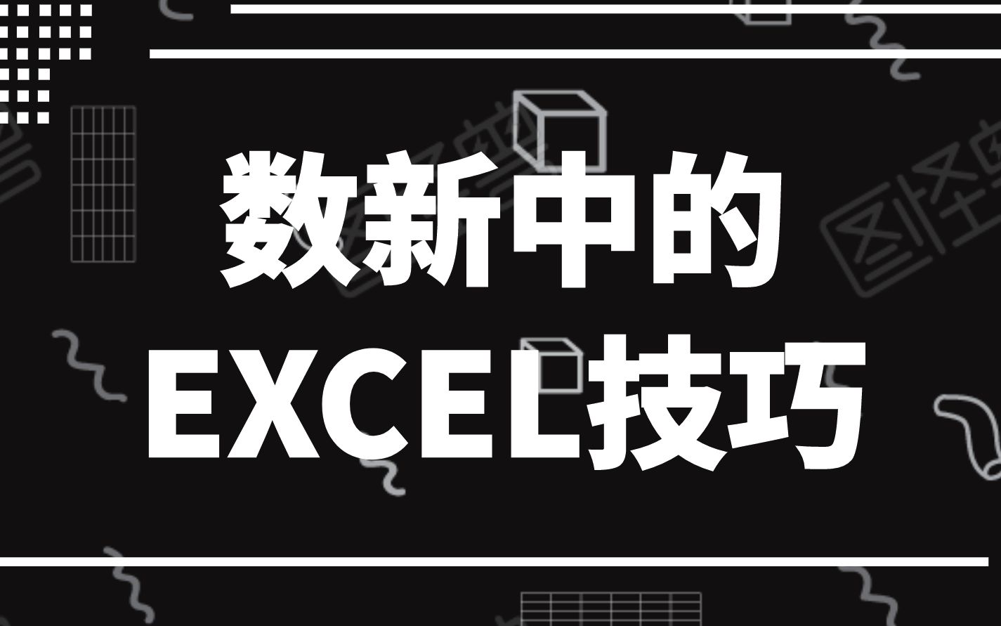 数据新闻中的excel技巧:如何使用分列(上)