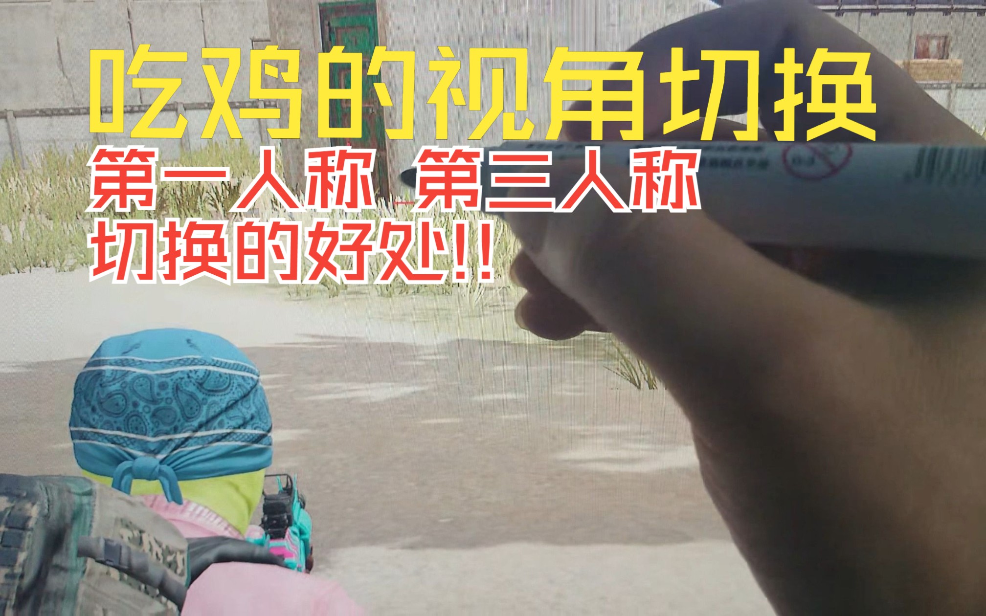 吃鸡.第一视角和第三视角切换的好处!