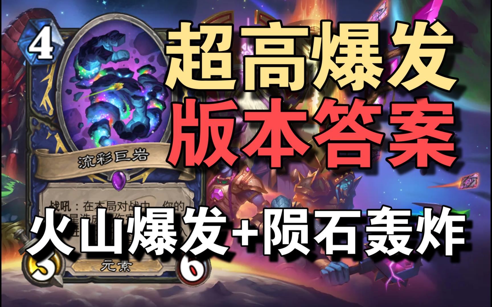 萨满最强卡组?比海盗上限更高的法强萨!火山爆发加陨石轰炸的双重...