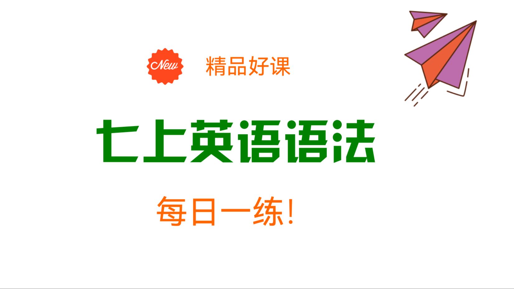 人教版 | 七上英语语法:每日一练-Day 7 连词 and ,but ,because的用法