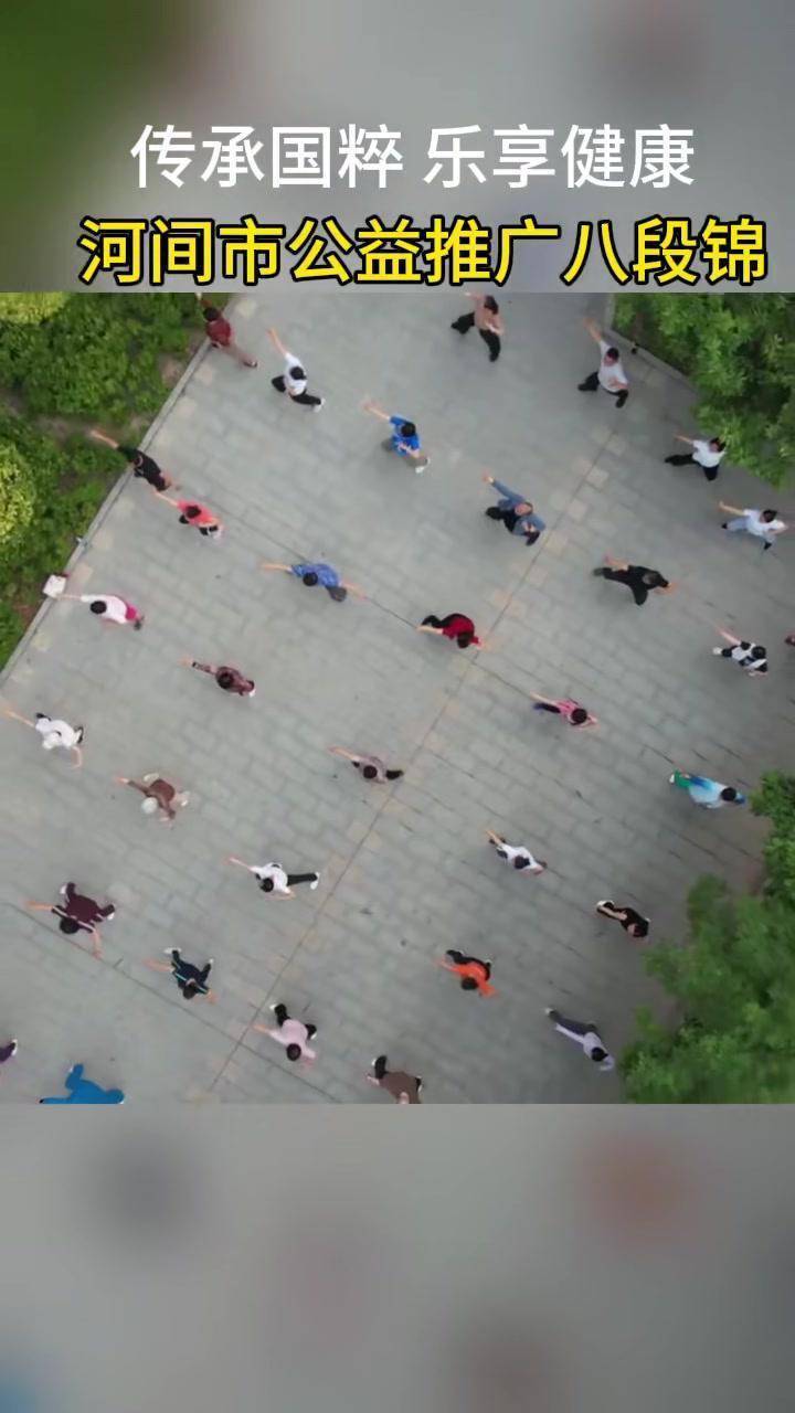 ...嘉年华系列活动。作为该系列活动的重要组成部分,八段锦公益推广...