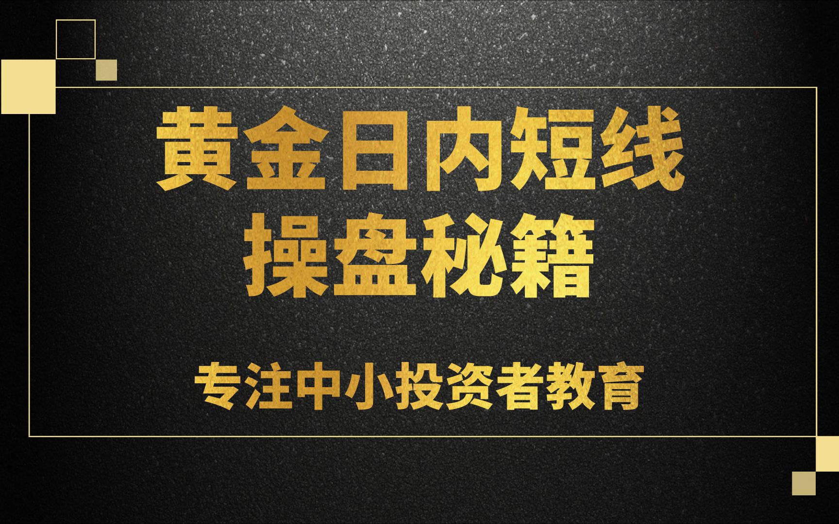 炒外汇黄金新手入门视频课程 支撑与压力操作策略