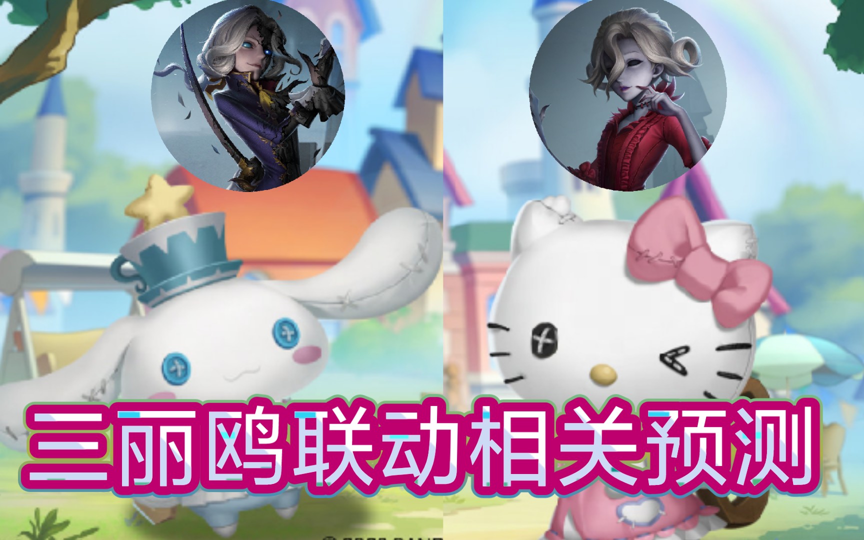 【第五人格】商城紫皮? 回声限定?1178回声?最新三丽鸥联动预测_...