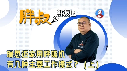 瑞思迈家用呼吸机有几种主要的工作模式?