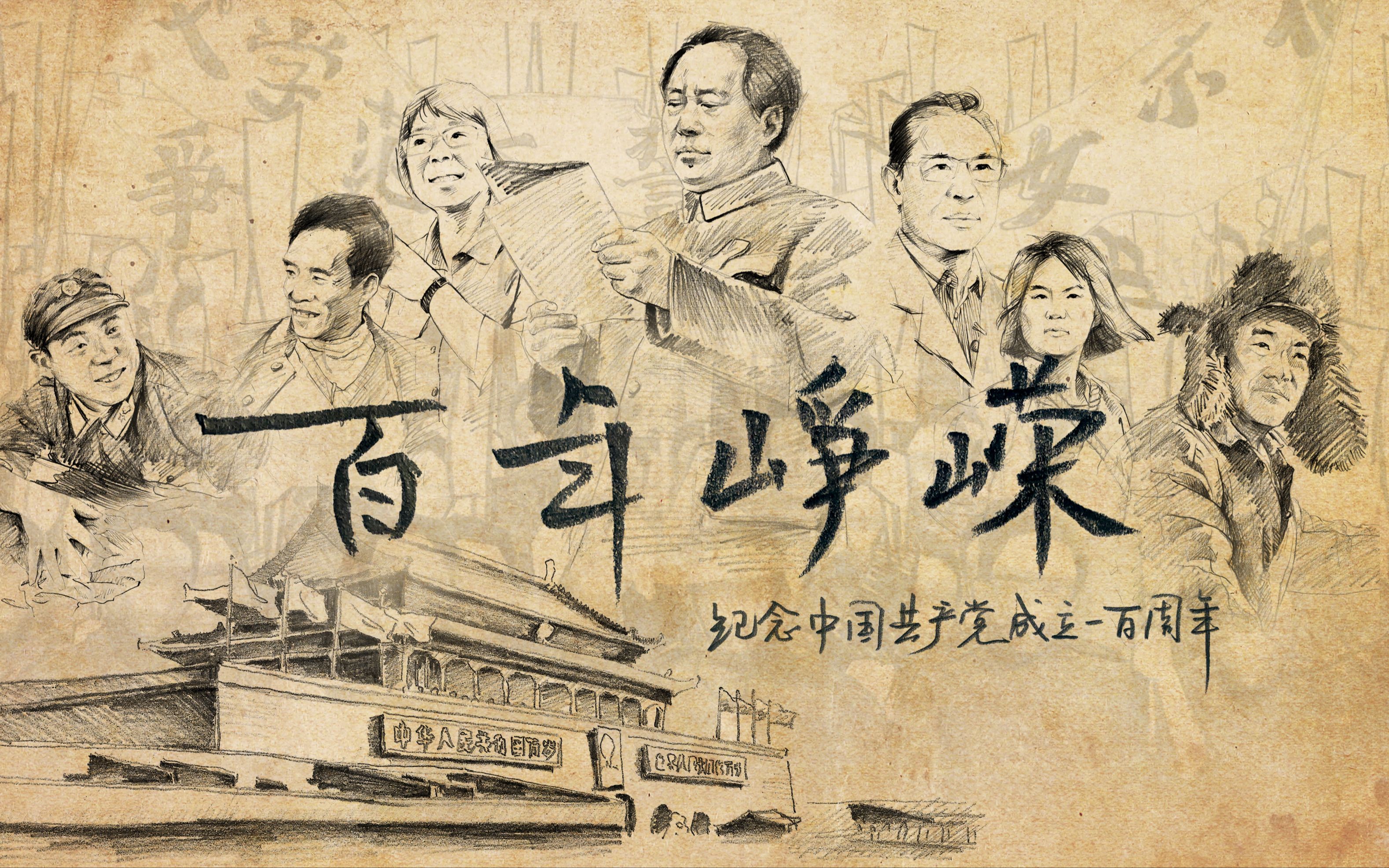 建党百年主题手绘素描动画《百年峥嵘》