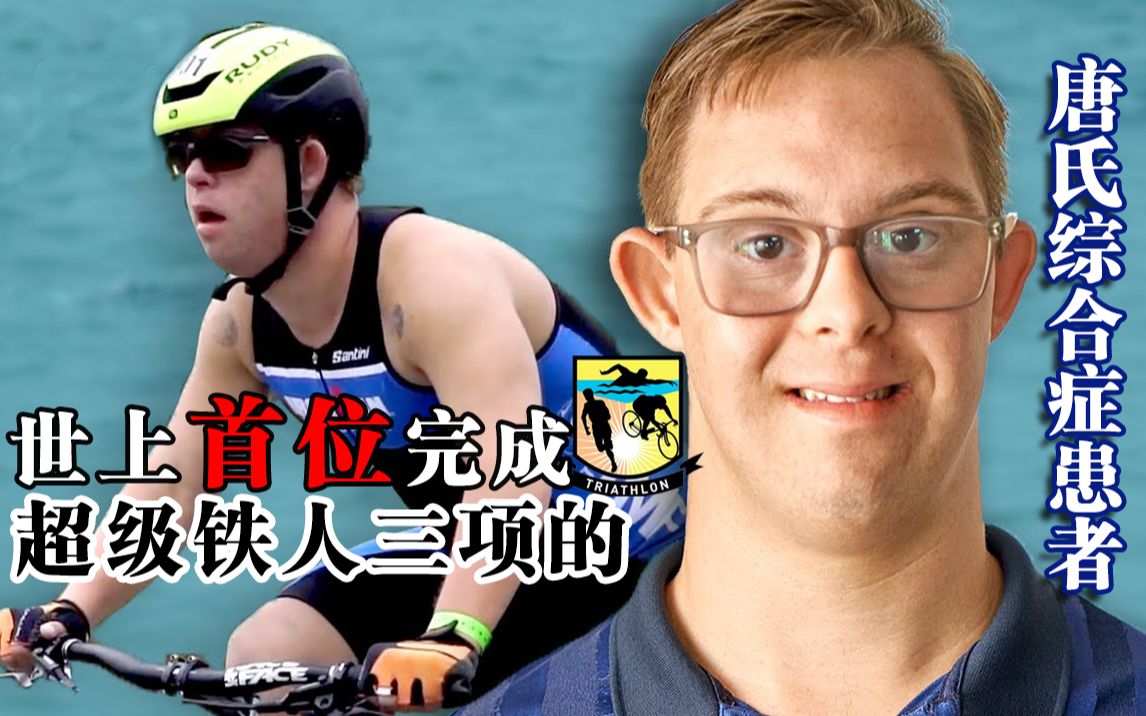 新纪录诞生:世上第一位完成铁人三项的唐氏综合征患者