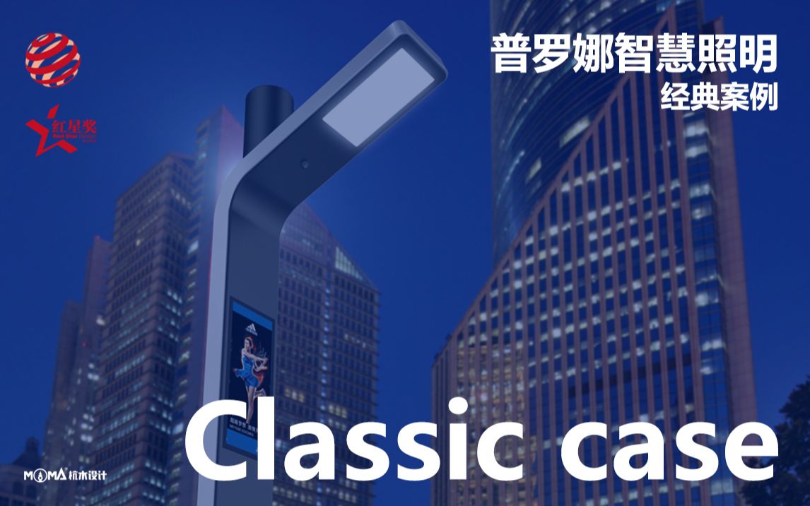 【杭木•经典案例】普罗娜智慧照明