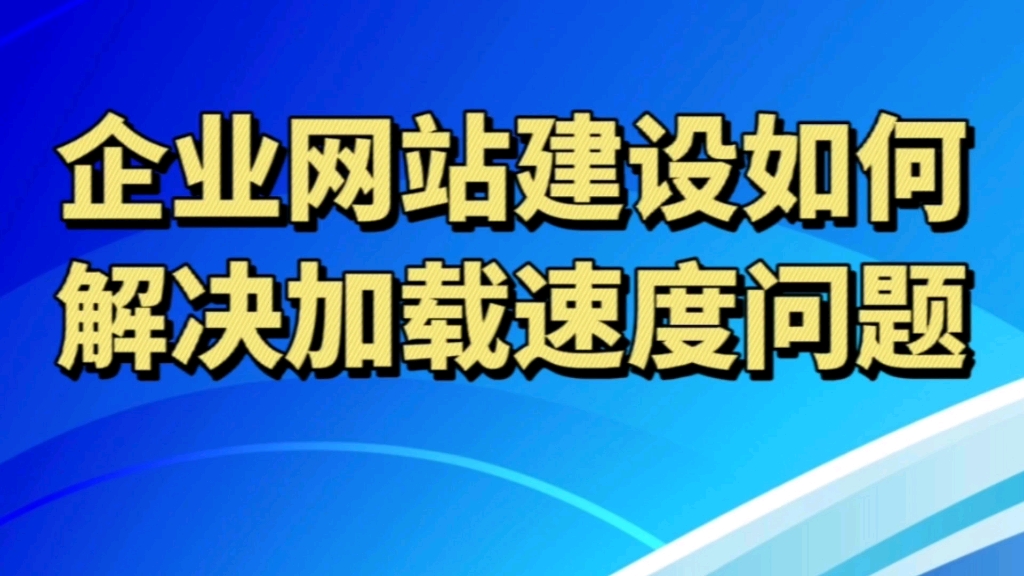 网站建设如何解决加载速度慢的问题?