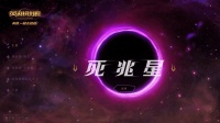英雄联盟LOL新模式轮换模式本周---死兆星: 奇点