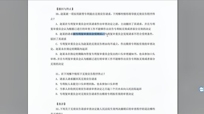 专利法考试精选600题-专题 20 无效宣告请求审理程序 30-34