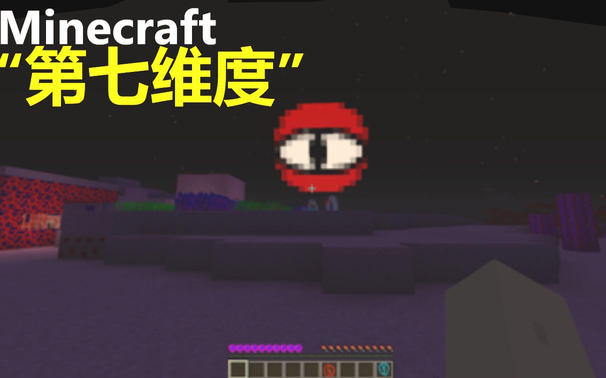 【阴间整活】MC中的神秘维度“第七维度”真的存在吗？