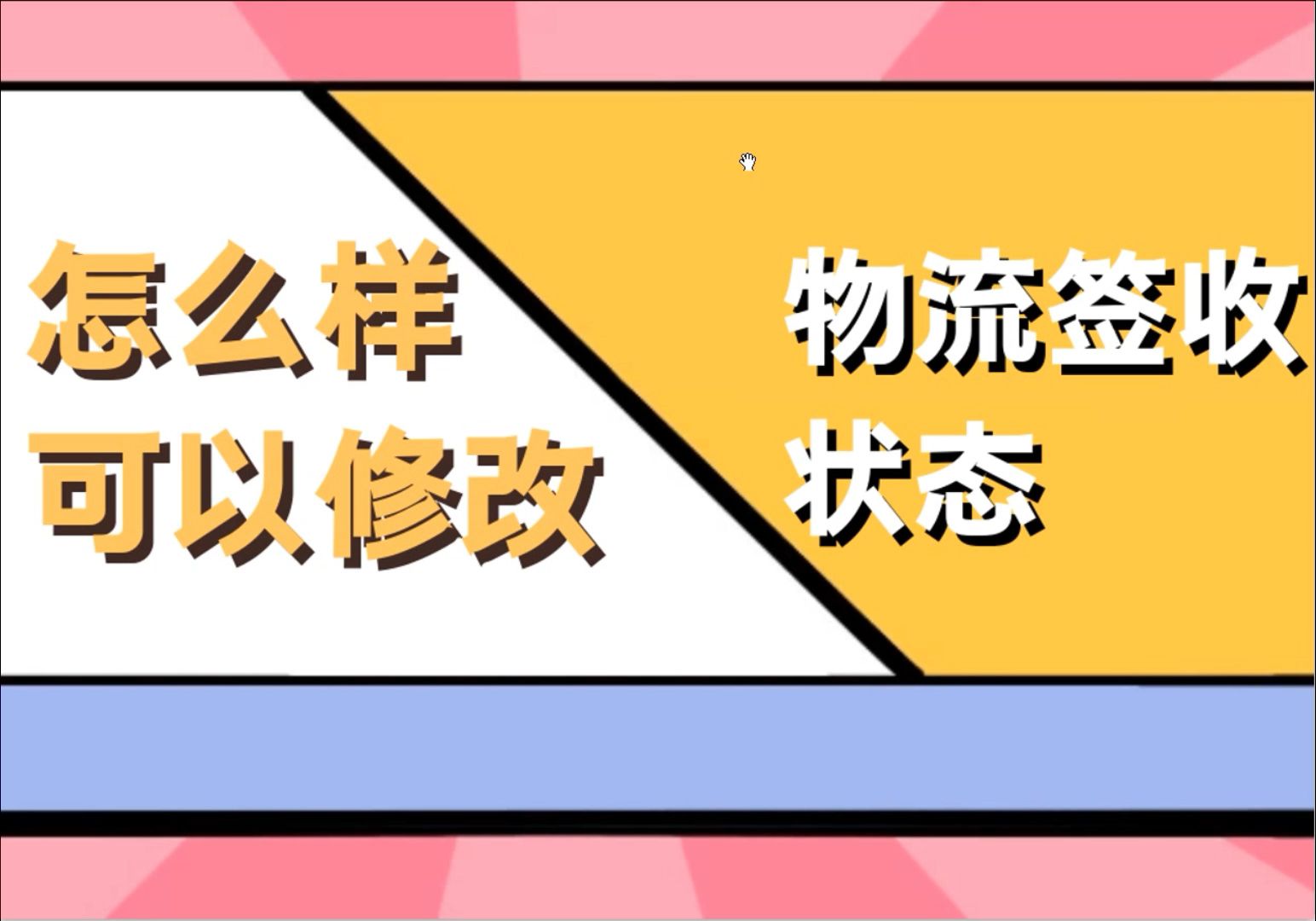 快递单号的物流状态可以修改吗?怎么设置