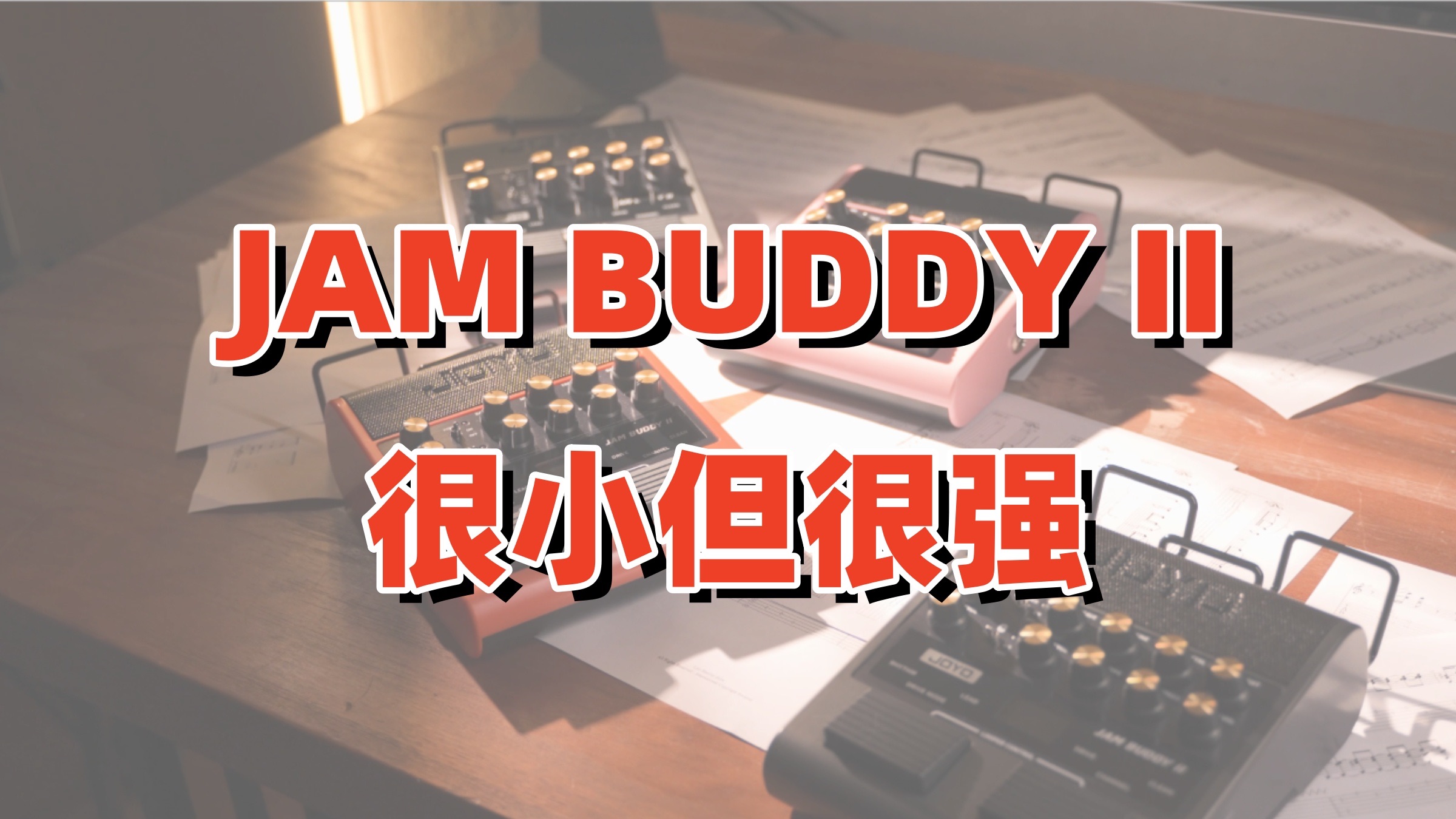...电吉他应该都见过的音箱 JAMBUDDY换代了,全新二代jambuddy测评,...