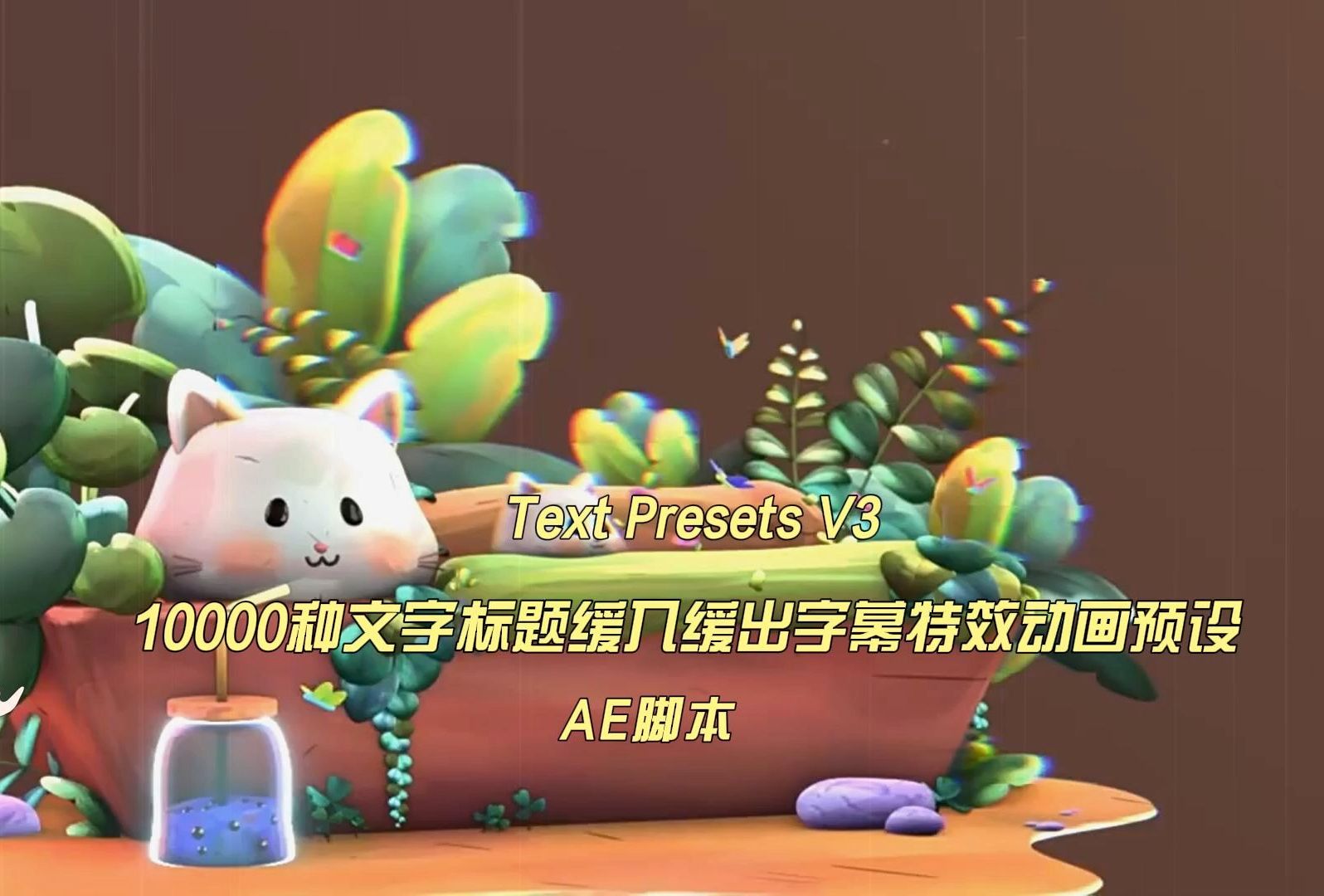 AE脚本-10000种文字标题缓入缓出字幕特效动画预设 Text Presets V3