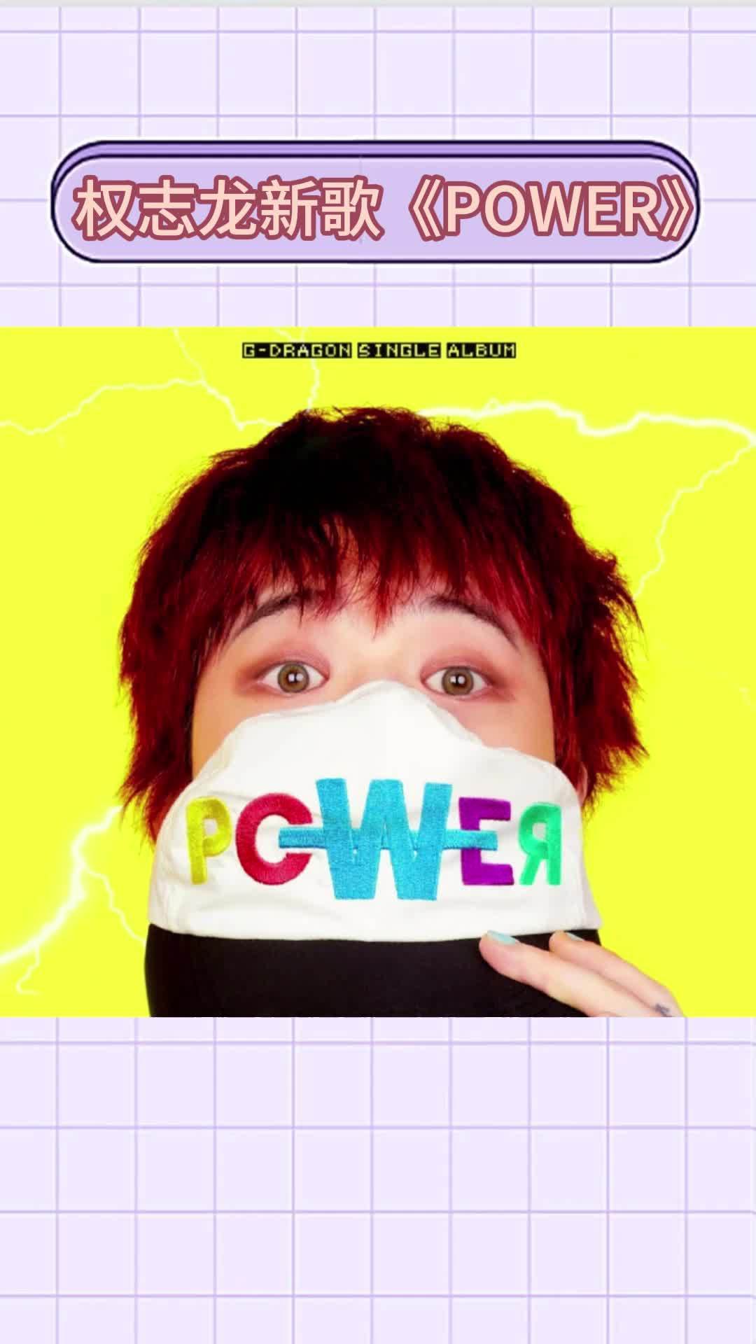 《POWER》纯正的龙味