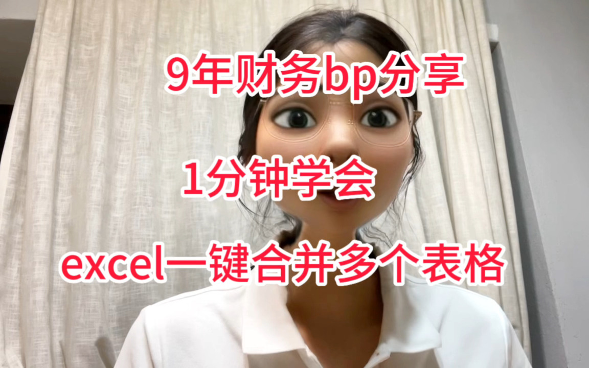 excel居然有合并多个表格的功能,一分钟学会!