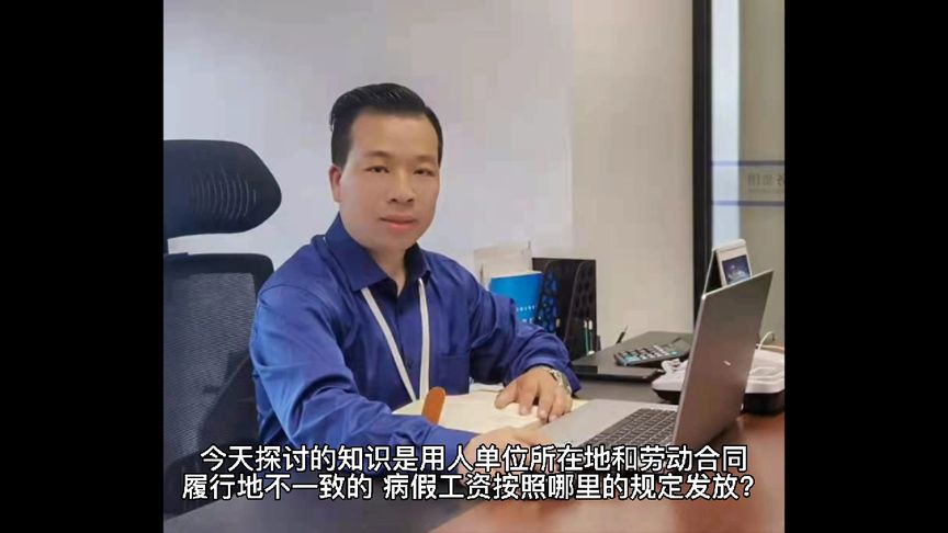 用人单位所在地和劳动合同履行地不一致的,病假工资怎么发?