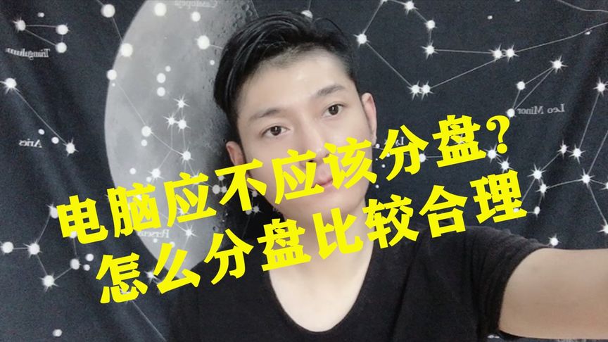 电脑应不应该分盘?怎么分盘?分盘好处在哪里?