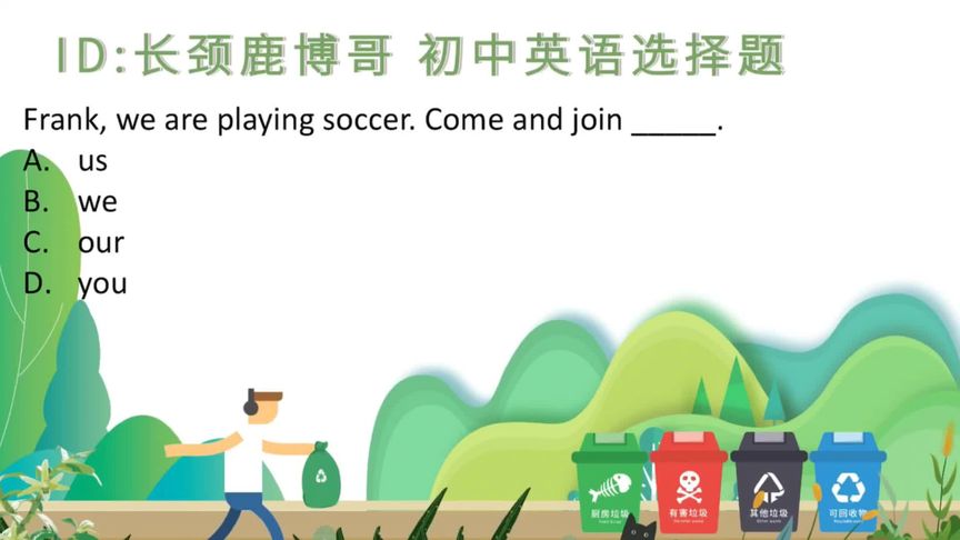 初中英语选择题,join sb.应该放主格还是宾格?事半功倍得高分