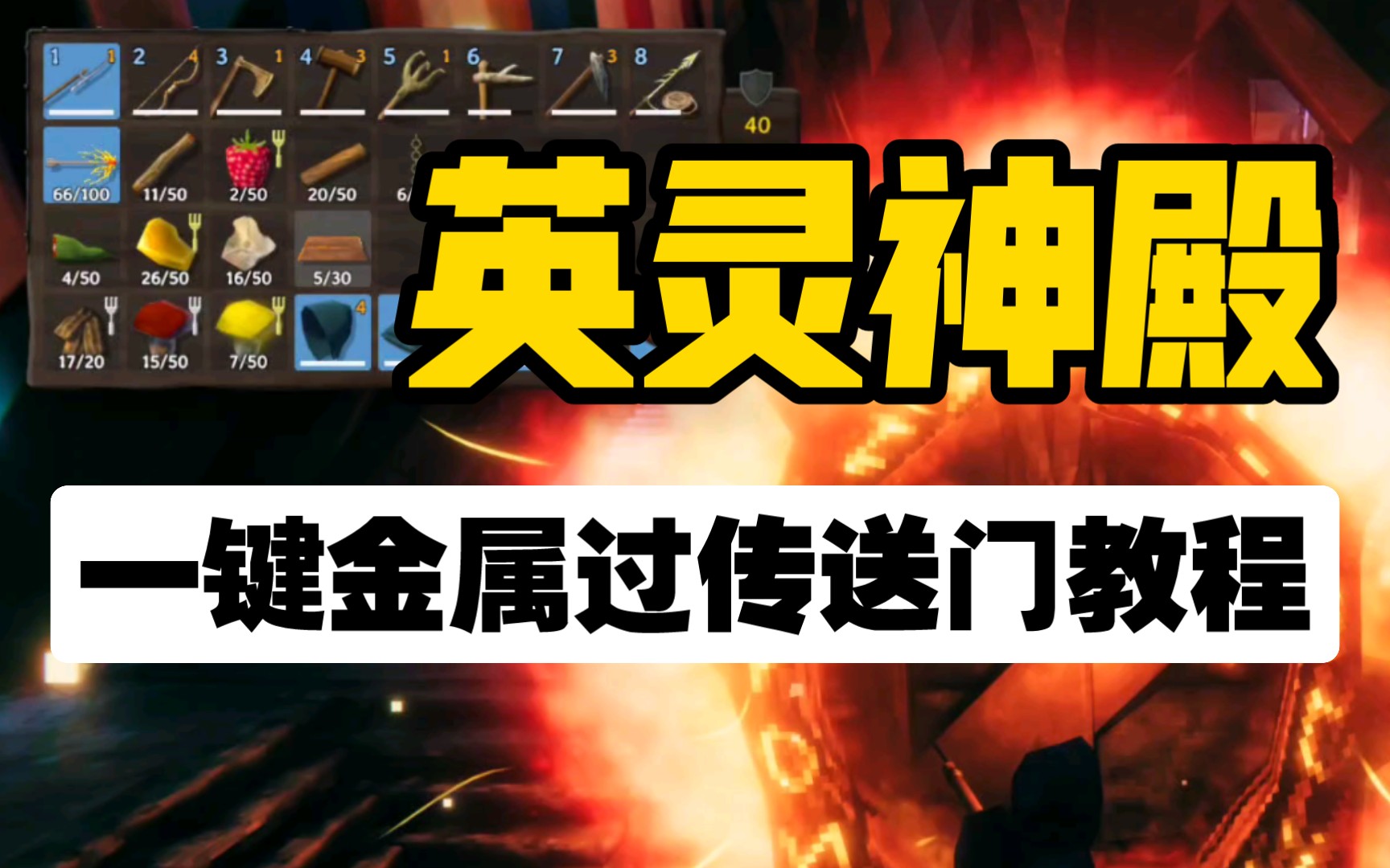 【英灵神殿】传送门带矿只需一键,快速简单一键上mod