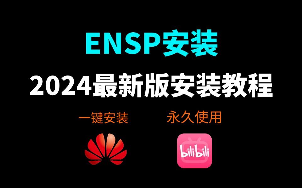 ...永久免费使用,eNSP驱动安装和使用指南,华为模拟器Ensp安装,eNSP...