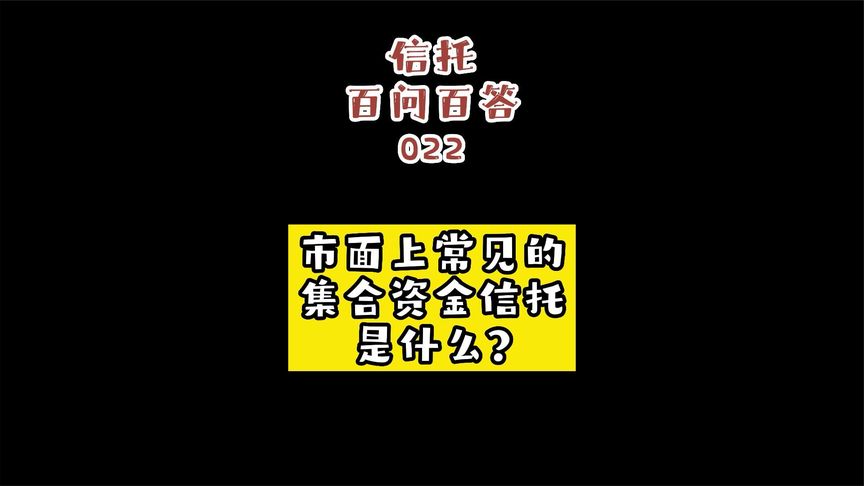 市面上常见的集合资金信托是什么?