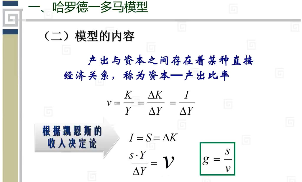 3.1.1 哈罗德-多马经济增长模型
