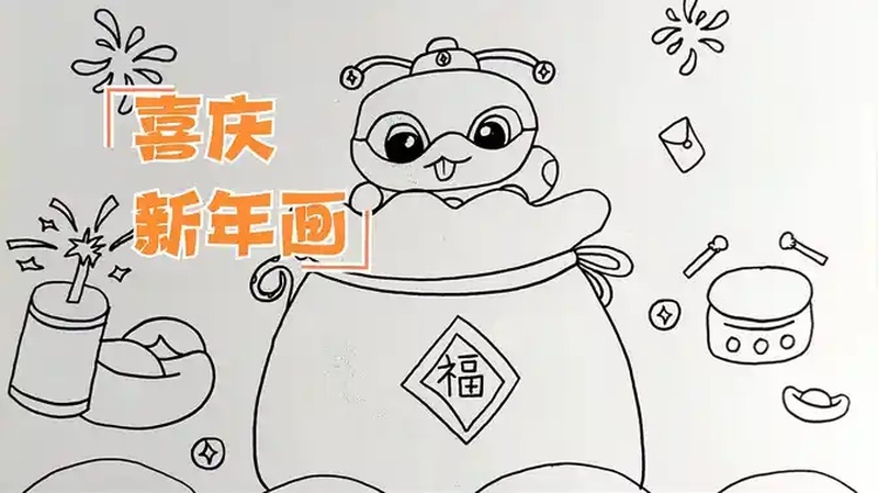 新年画简笔画怎么画,2025新年主题绘画2025蛇年吉祥