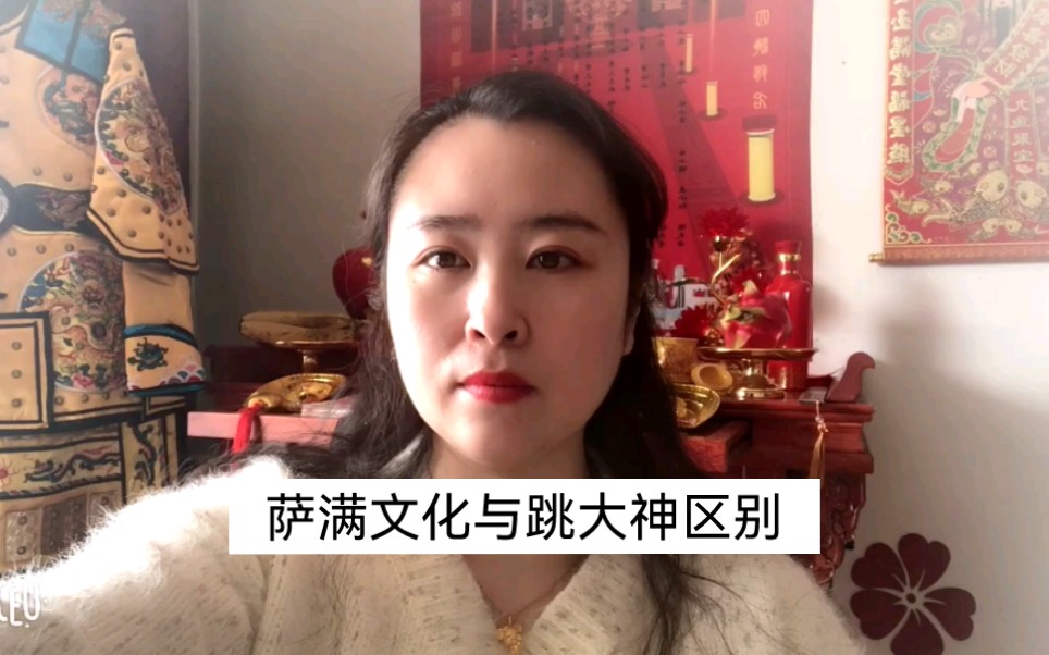 萨满文化与跳大神区别
