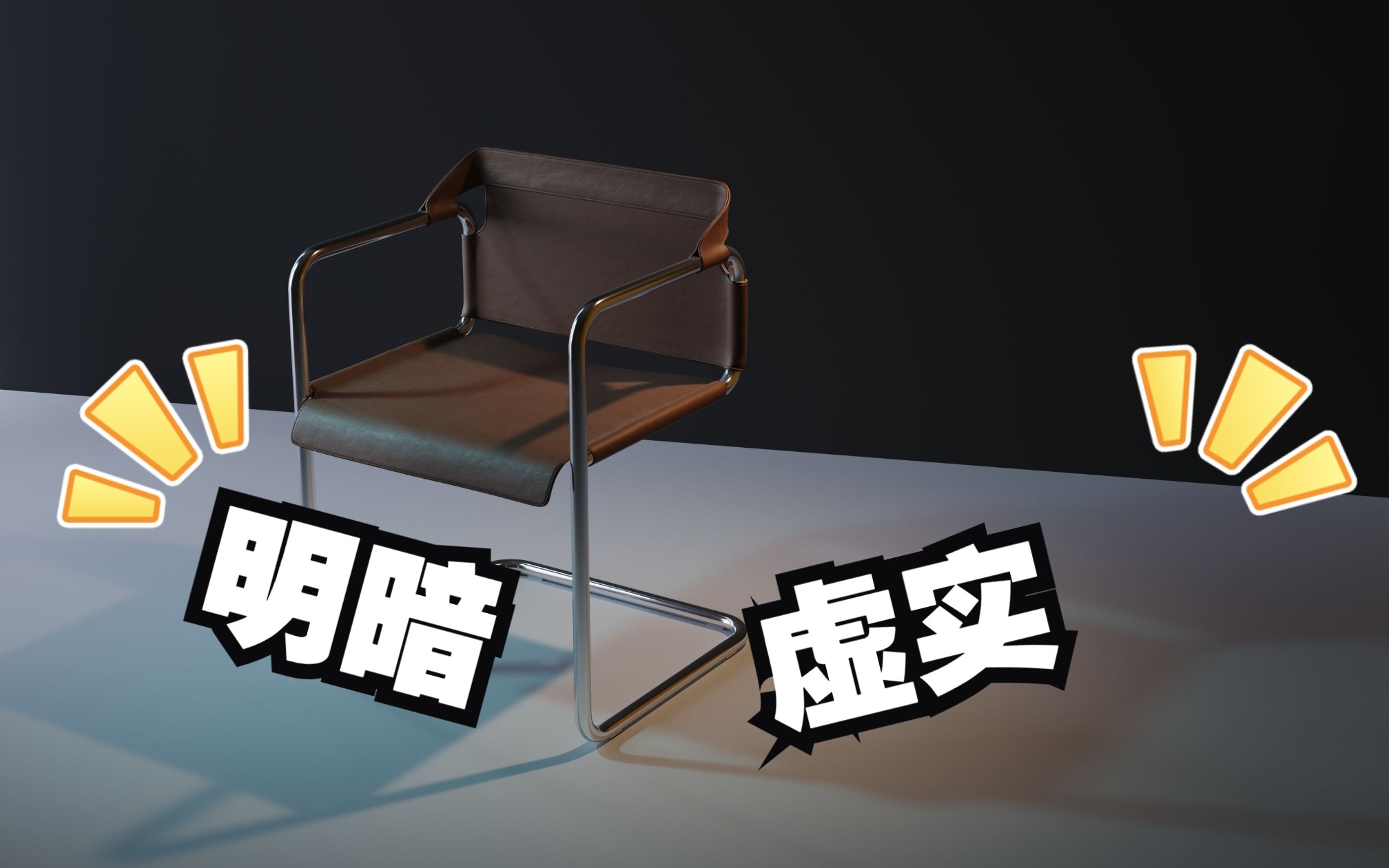 加强3dmax灯光控制,提升CR明暗虚实渲染!