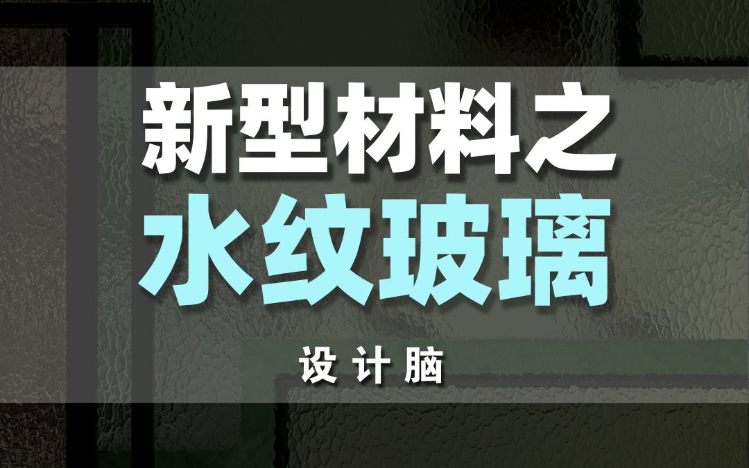 什么是水纹玻璃?