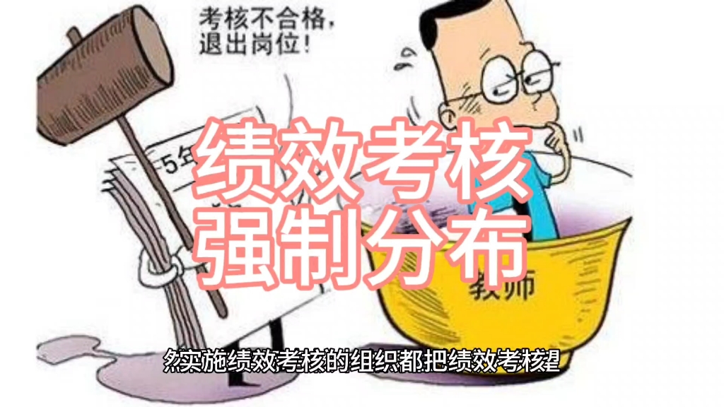 绩效考核的强制分布