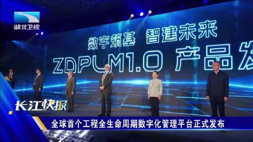 全球首个工程全生命周期数字化管理平台正式发布