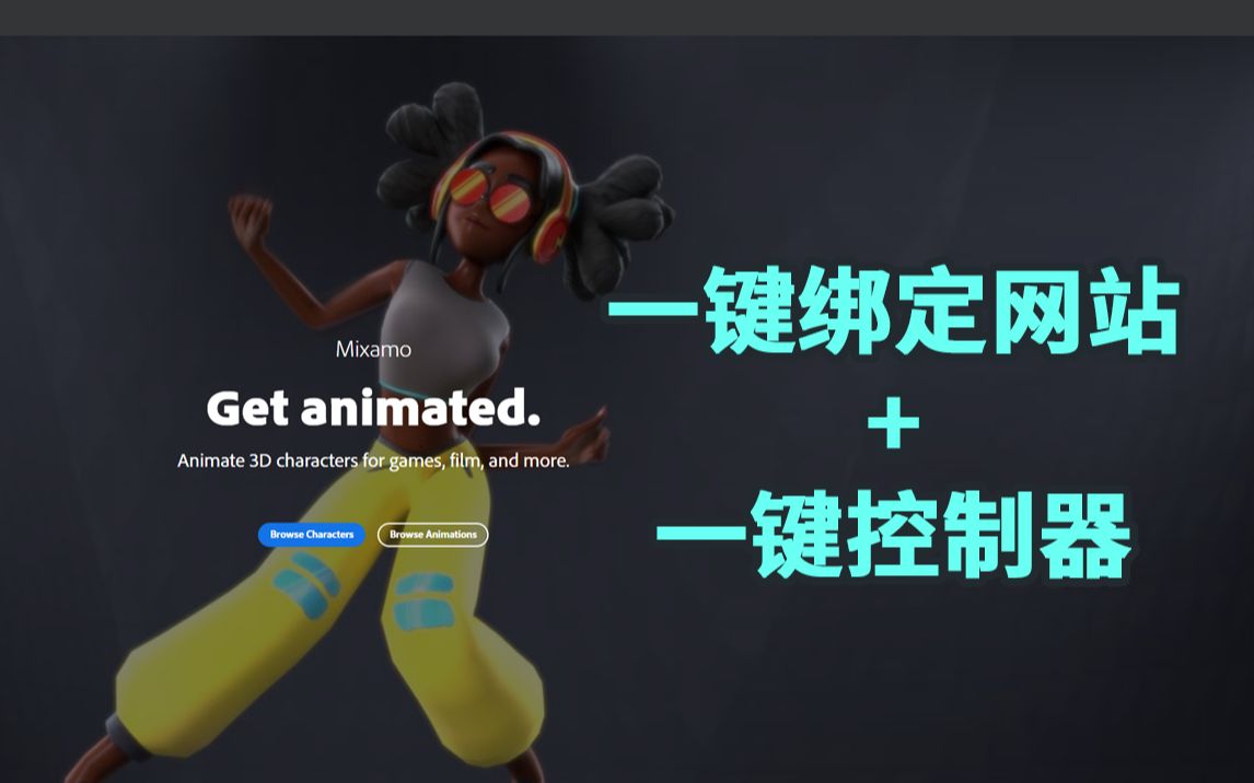 【C4D】mixamo网站快速绑定骨骼-C4D一键控制器流程【黑猫爱笔记】