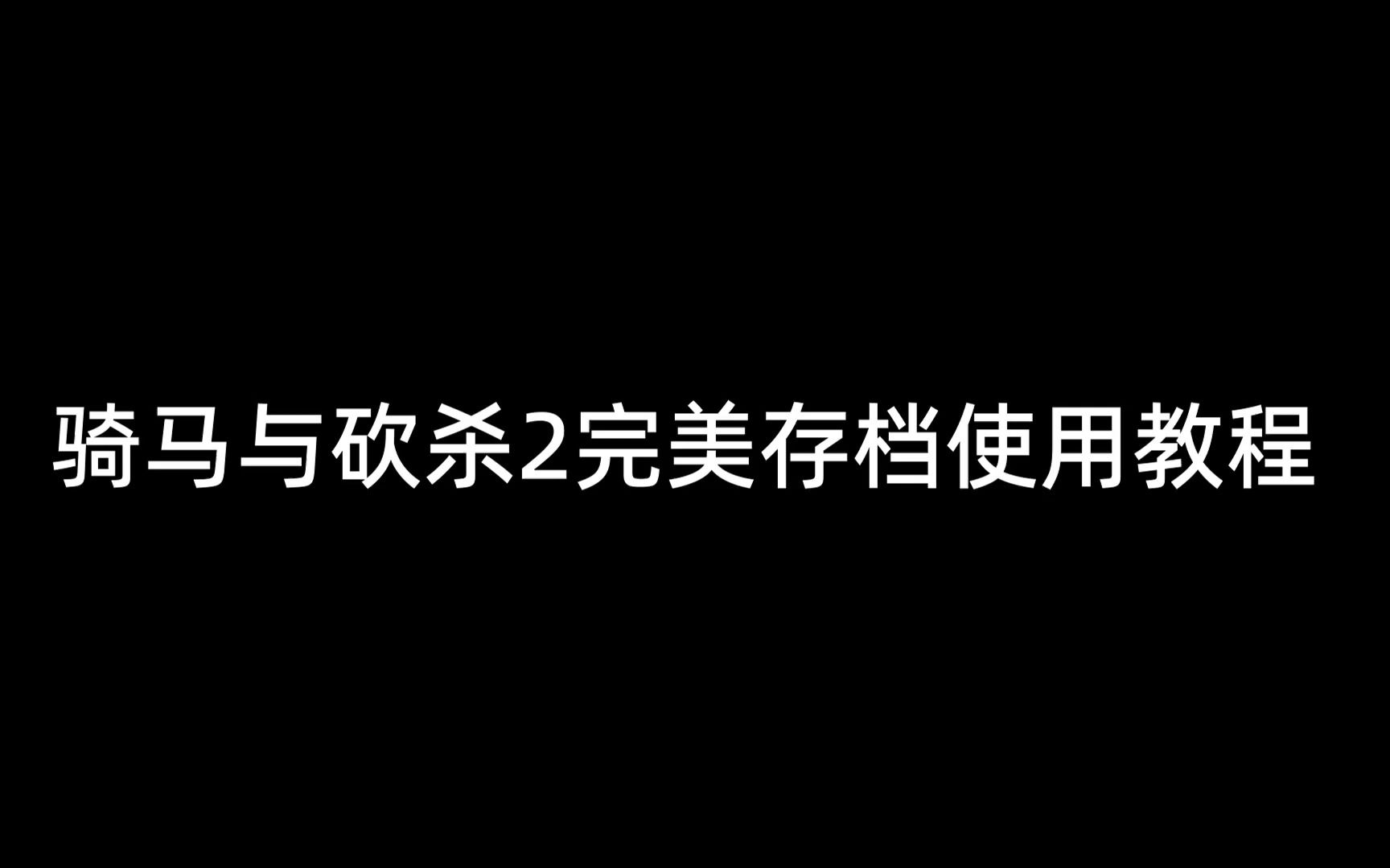 骑马与砍杀2完美存档使用教程