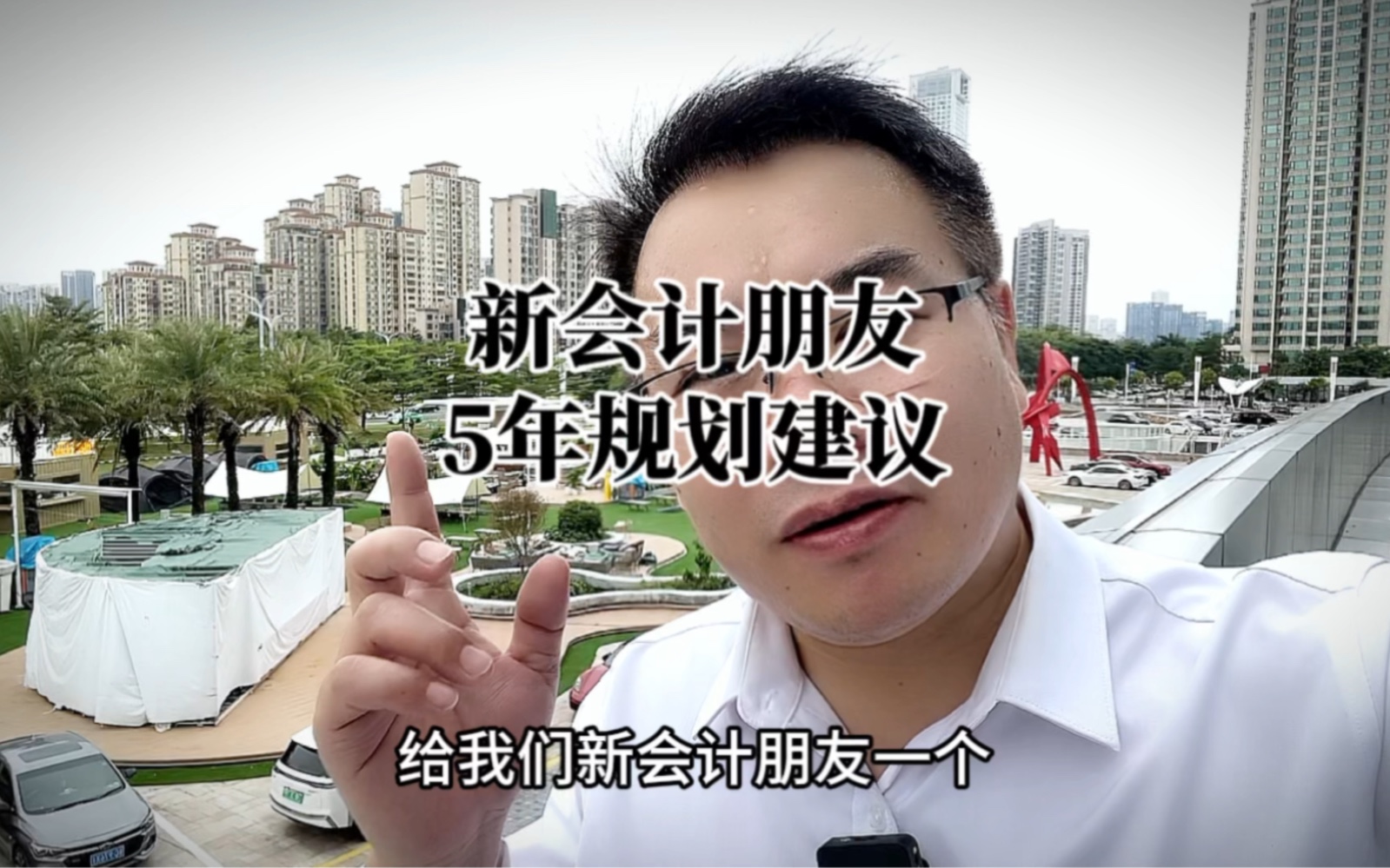 给新会计朋友一个5年职业规划建议