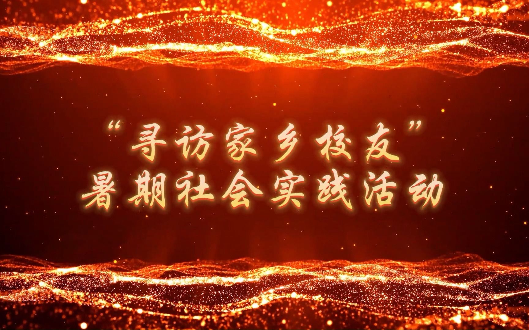 重庆大学“访校友·寻初心”暑期实践活动