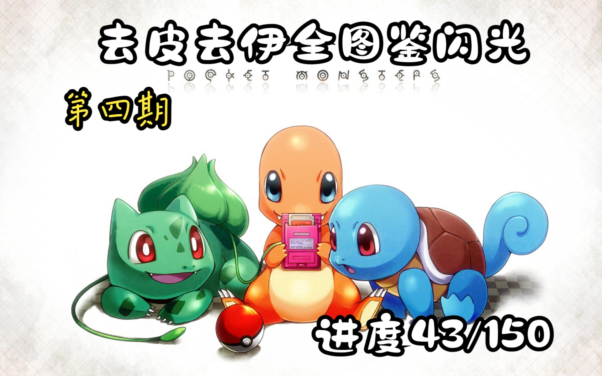 【去吧皮卡丘/伊布】全图鉴闪光计划 启动!(进度43/150 胖丁侠的诞生!)