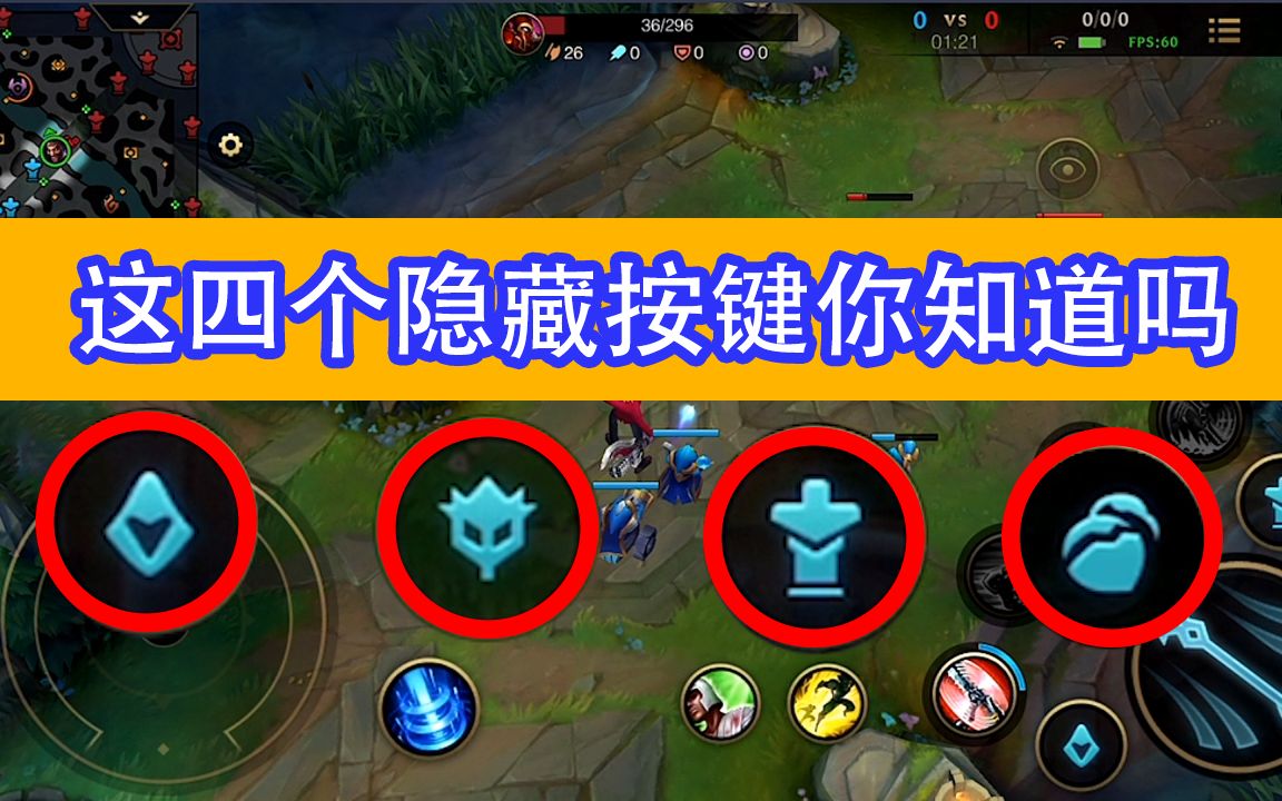 LOL手游:这几个隐藏按键的作用,你知道几个?
