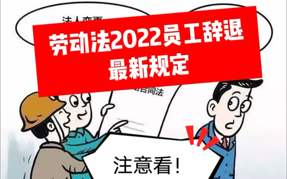 劳动法2022员工辞退最新规定,看这里涨涨知识